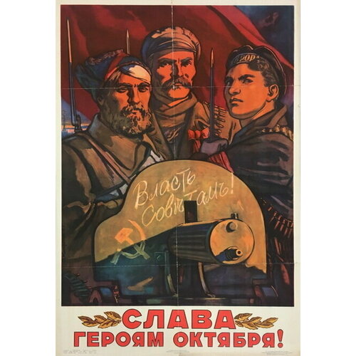 Плакат, постер на холсте Слава героям октября/Кокорекин А. А/1955. Размер 21 х 30 см