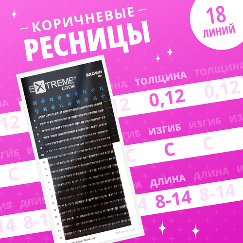 Extrem Look Ресницы для наращивания Коричневые Chocolate Truffle C/ 0,12/ 8-14 мм ( 18 линий)/ Коричневые ресницы Экстрим Лук