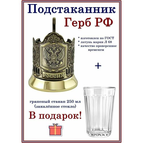 Подстаканник "Герб РФ" (латунь) основа с граненым стаканом