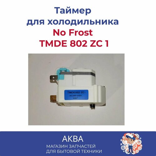 Таймер оттайки холодильника No Frost TMDE 802 ZC 1
