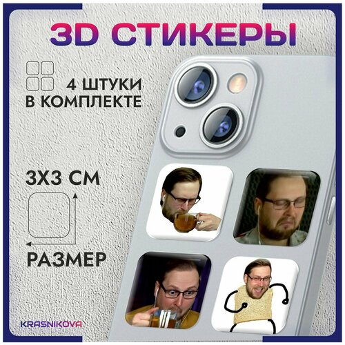 3D стикеры на телефон объемные наклейки куплинов ютуб v1