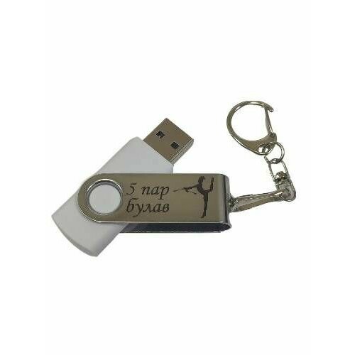 Подарочный USB-флеш-накопитель Гимнастика 5 пар Булав (Групповые упражнения) сувенирная флешка белая 4GB