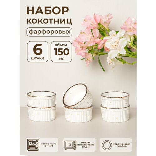 Набор кокотниц фарфоровых Elegantica, 8.5х8.5 см, 6 шт