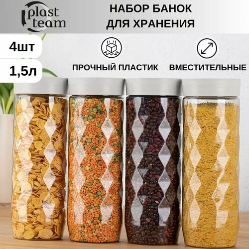 Набор банок для сыпучих продуктов 4шт по 1,5л (ДхШхВ) 10х10х27см банки для сыпучих продуктов контейнеры для хранения продуктов