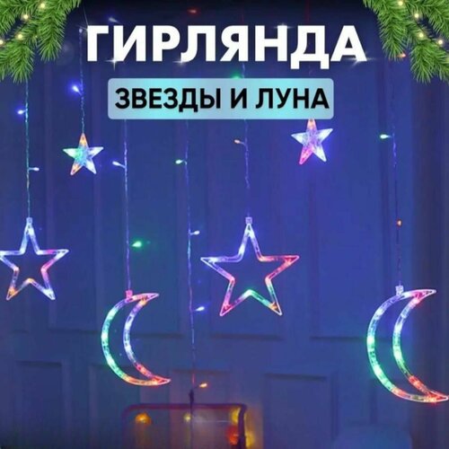 Бахрома Луна и Звезды 3х1 / гирлянда-штора / новогоднее украшение на окно 300х100 см, разноцветный