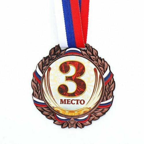 Медаль призовая 075 диам 6,5 см. 3 место, триколор. Цвет бронз. С лентой (комплект из 7 шт)