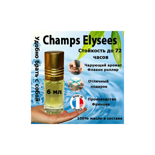 Масляные духи Champs Elysees, женский аромат, 6 мл.