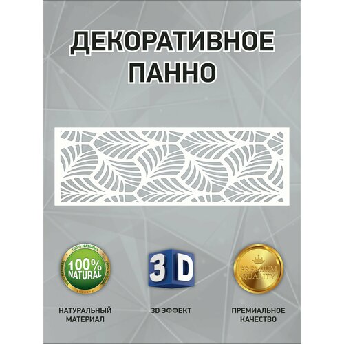 Декоративное настенное панно из дерева белое 115х38 см