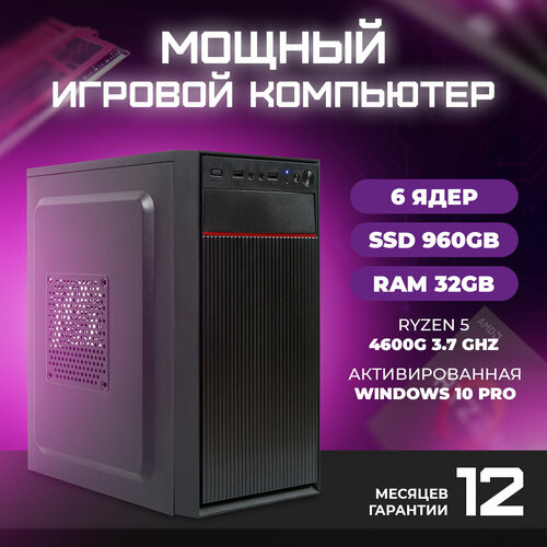 Игровой компьютер TREIDCOMPUTERS Системный блок Ryzen 5 4600G 3.7 (6 ядер) / 32 Гб / SSD 960 gb / AMD Radeon Vega