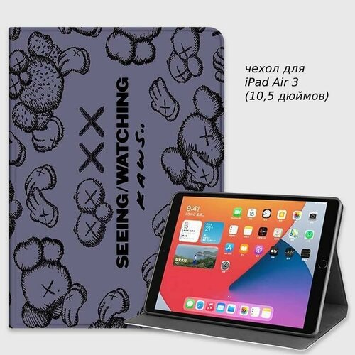 Чехол на планшет Apple iPad Air 10,5" для моделей iPad Air 3 (2019), Pro (2017) (10,5 дюйма) kaws фиолетовый