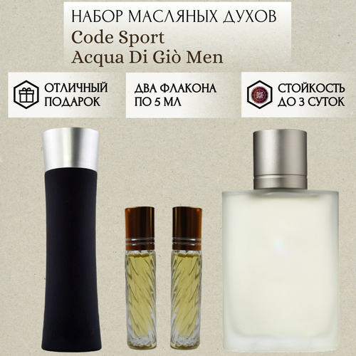 Духи масляные Code Sport; Acqua Di Giò Men; ParfumSoul; Код Спорт; Аква Ди Джио Мен; роликовый флакон 5 мл; 2 шт