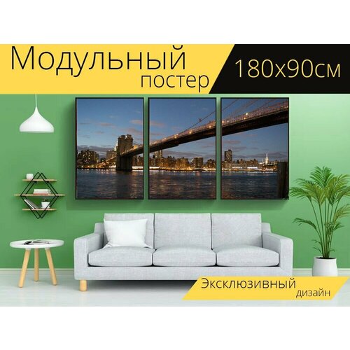 Модульный постер "Бруклинский мост, манхэттен, центр города" 180 x 90 см. для интерьера
