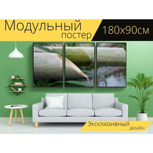 Модульный постер "Воды, питьевые фонтанчики, бамбук" 180 x 90 см. для интерьера