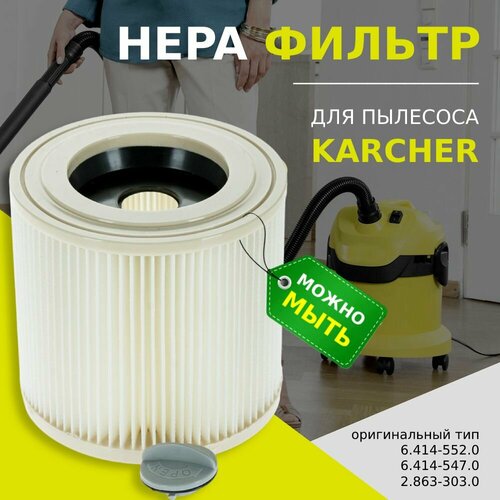 HEPA фильтр моющийся для пылесоса Karcher MV2, MV3, WD2, WD3, D2250, WD3.200, 6.414-552.0 для SE/WD