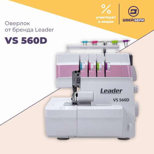 Оверлок Leader VS 560D