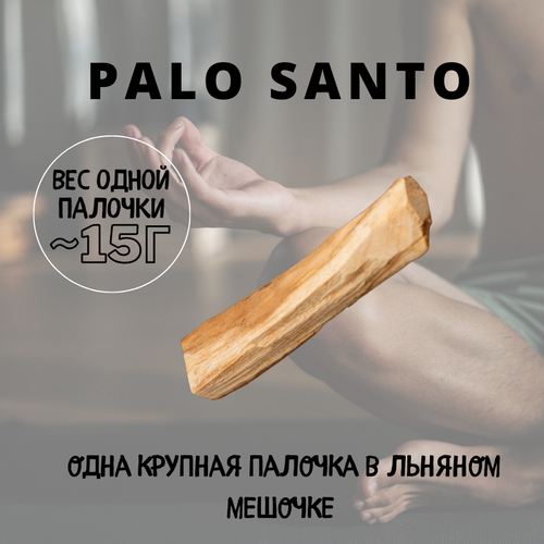Пало Санто благовоние одна палочка в льняном мешке