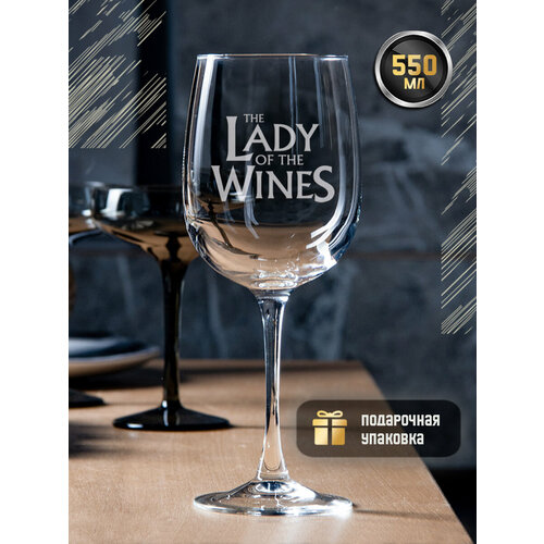 Бокал для вина с надписью "The Lady of the Wines" 550 мл, винный бокал с гравировкой, креативный фужер в подарочной упаковке