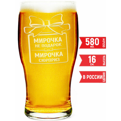 Стакан для пива Мирочка не подарок Мирочка сюрприз - 580 мл.