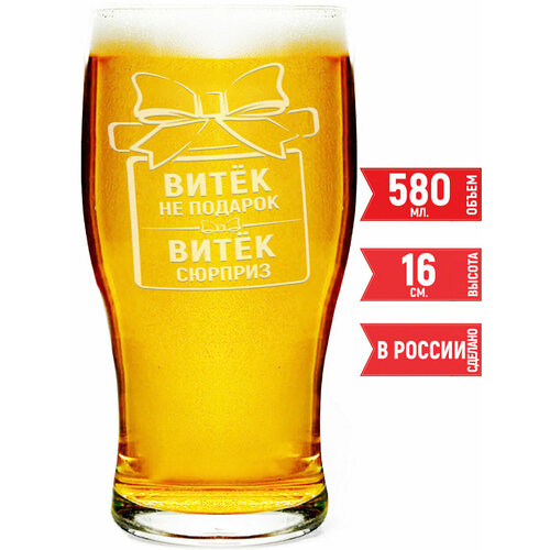 Бокал для пива Витёк не подарок Витёк сюрприз - 580 мл.