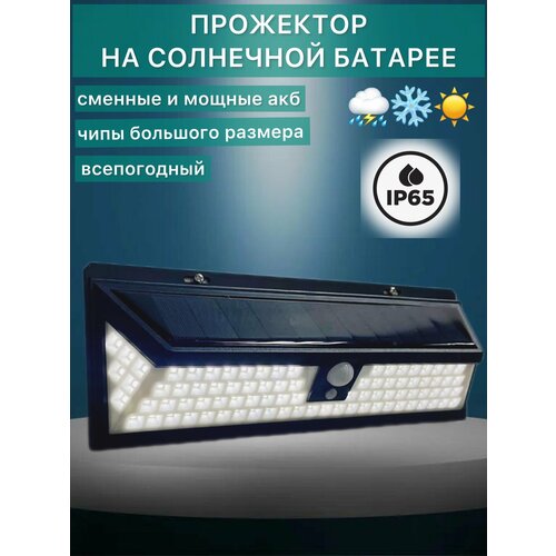 Прожектор на солнечной батарее с датчиком движения "Sunlightfine SL92LED"