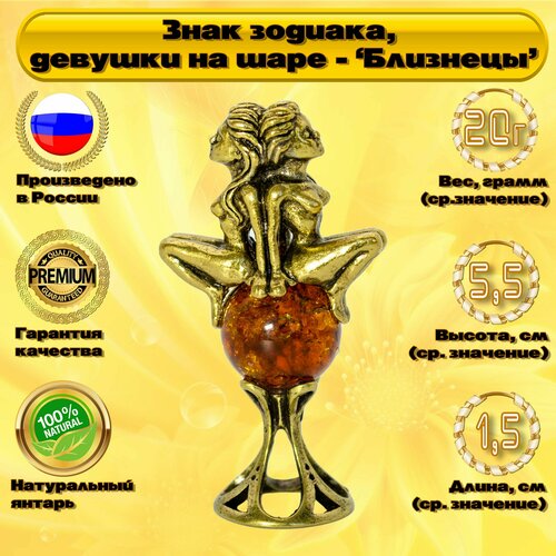 Янтарный сувенир " Знак зодиака, девушки на шаре - Близнецы ". Русские сувениры и подарки