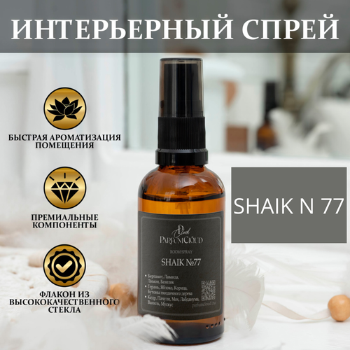 "Shaik №77" Парфюмерный спрей для текстиля, ароматизатор для дома, офиса, автомобиля от ParfumCloud, парфюм интерьерный