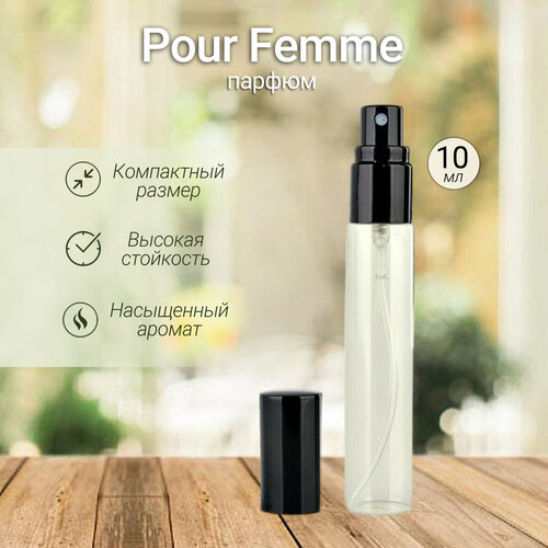 "Pour Femme" - Духи женские 10 мл + подарок 1 мл другого аромата