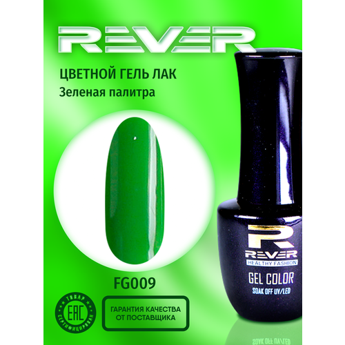 REVER/Гель лак для ногтей и маникюра/зеленый FG009/8 мл