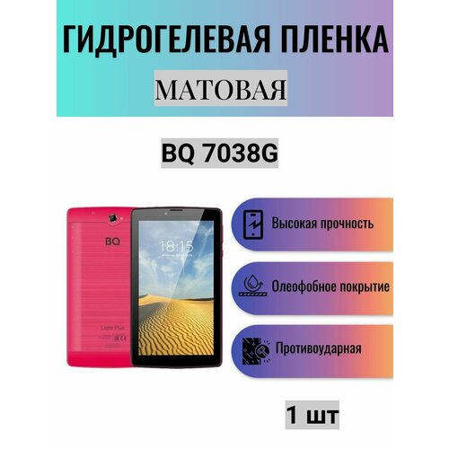 Матовая гидрогелевая защитная пленка на экран планшета BQ 7038G / Гидрогелевая пленка для бкю 7038г