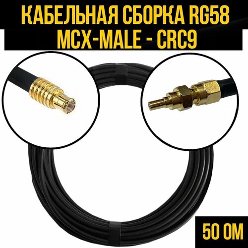 Кабельная сборка RG-58 (MCX-male - CRC9), 5 метров