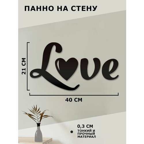 Декоративное панно на стену, для интерьера дома, из дерево Любовь Love
