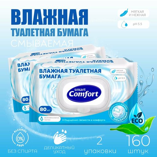 Влажная туалетная бумага Smart Comfort смываемая, с клапаном, 2 уп. по 80 шт.