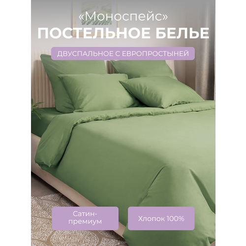 Комплект постельного белья 2-спальный с пододеяльником на молнии, 4 наволочки Моноспейс, сатин (хлопок 100%), зеленый, Ecotex