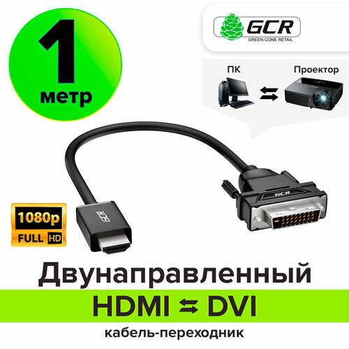 Кабель переходник HDMI - DVI-D двунаправленный для монитора Smart TV PlayStation XBox (GCR-D204) черный 1.0м