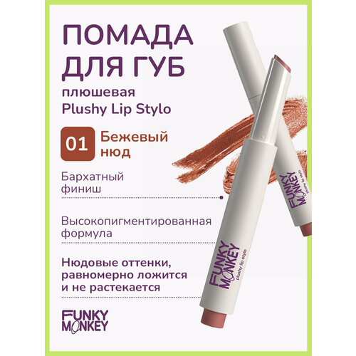 Funky Monkey Помада для губ плюшевая Plushy lip stylo тон 01