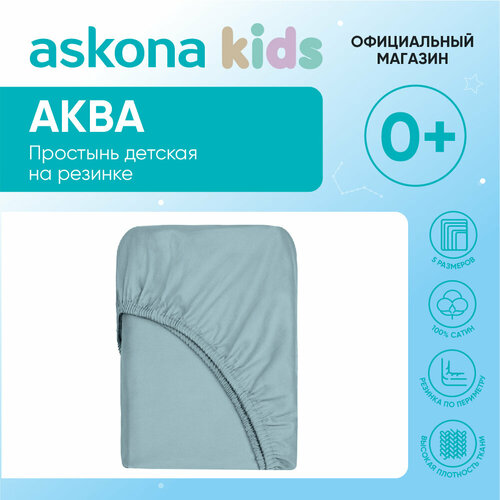 Простыня детская на резинке 80x160 Askona Kids (Аскона) Аква (Aqua)