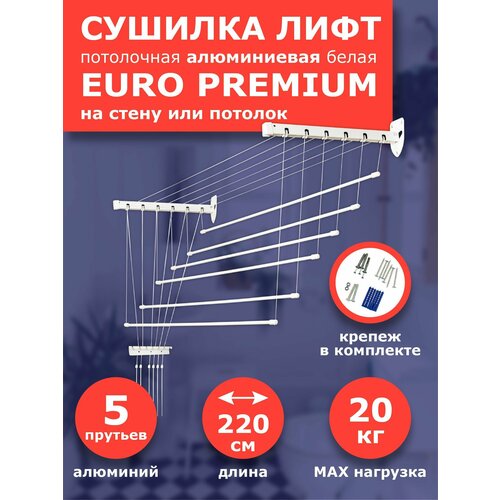 Сушилка лифт для белья с креплением на стену и полоток алюминиевая EURO PREMIUM 6 прутьев