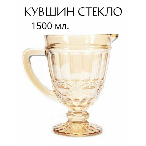 Кувшин стеклянный 1500 мл