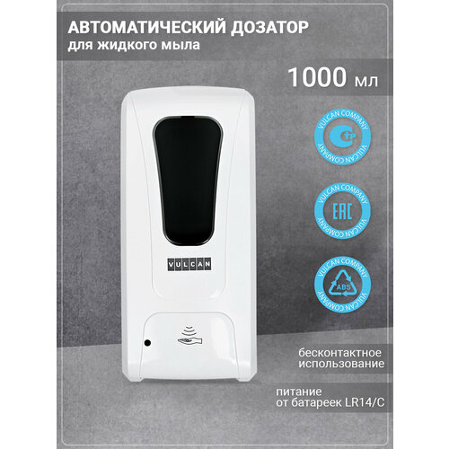 Автоматический дозатор для жидкого мыла VULCAN арт. 41L, ABS пластик