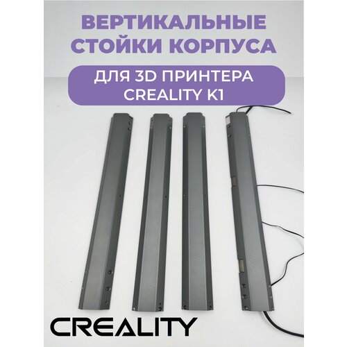 Комплект вертикальных стоек рамы(корпуса) для 3D принтера Creality K1