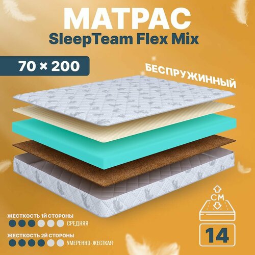 Матрас 70х200 беспружинный, детский анатомический, в кроватку, SleepTeam Flex Mix, умеренно жесткий, 14 см, двусторонний с разной жесткостью