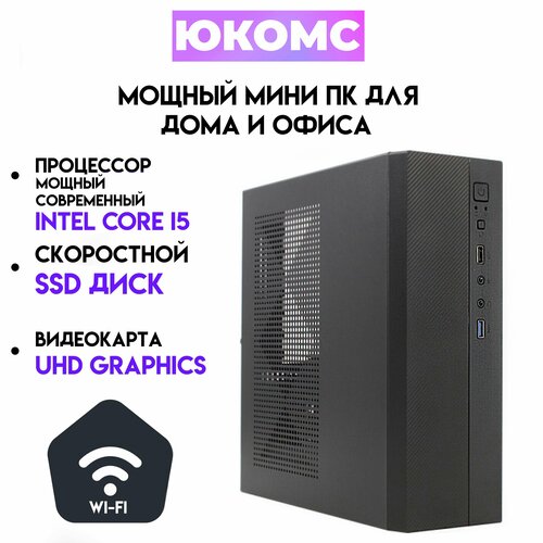 Мини PC юкомс Core I5 10400, SSD 480GB, HDD 1TB, 16gb DDR4, БП 200w, win 10 pro, WI-FI, Exegate mini case