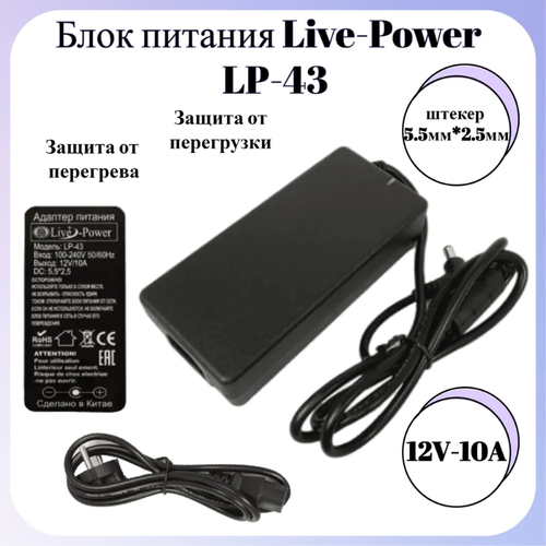 Блок питания Live Power 12V-10A LP-43 5,5*2,5мм
