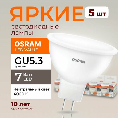 Светодиодная лампочка OSRAM GU5.3 7 Ватт 4000К нейтральный свет MR16 спот 220-240V LED 840, 7W, 560лм, набор 5шт