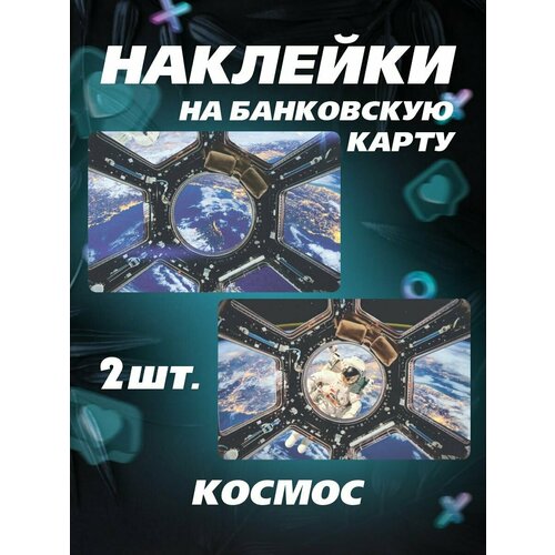 Наклейка на карту Космос