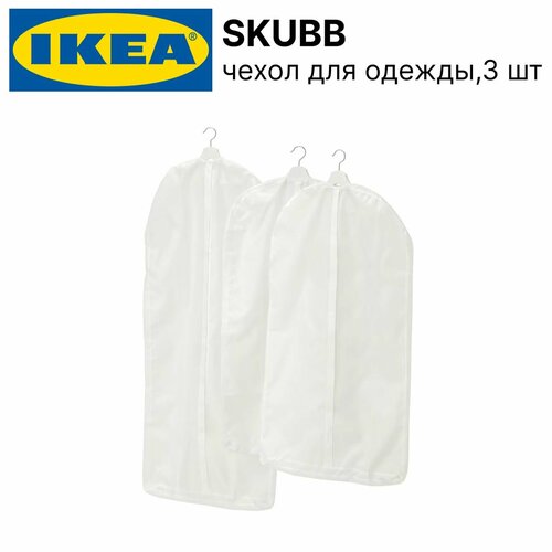 SKUBB/скубб чехол для одежды икеа 3 шт.