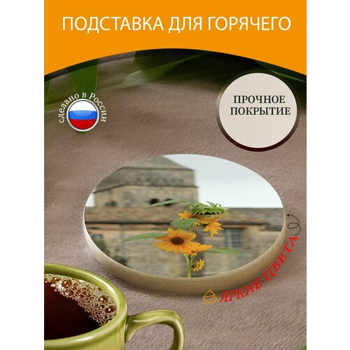 Подставка под горячее "Подсолнухи, сентреми, прованс" 10 см. из блого мрамора