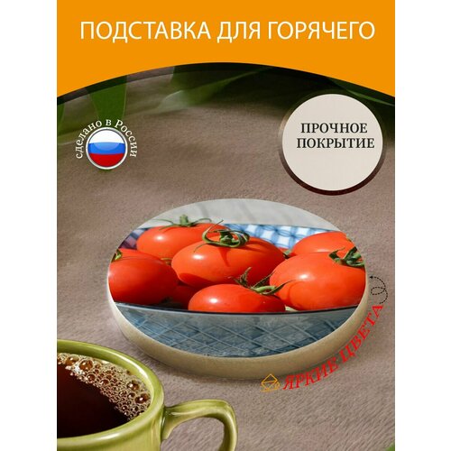 Подставка под горячее "Помидоры, томаты черри, овощи" 10 см. из блого мрамора