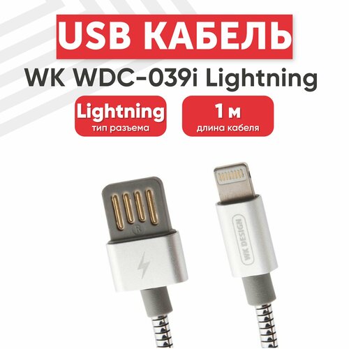 USB кабель WK WDC-039i для зарядки, передачи данных, Lightning 8-pin, 2.1А, 1 метр, металл, серебряный