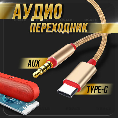 Кабель AUX 3.5mm to Type-C 1м / плетенная оболочка / позолоченные штекеры